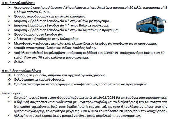 7 ΗΜΕΡΗ ΠΡΟΣΚΥΝΗΜΑΤΙΚΗ ΕΚΔΡΟΜΗ ΣΤΗΝ ΕΛΛΑΔΑ